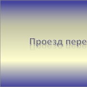 Проезд перекрёстка движение прямо (ч.5) — Шаг 10 — Stepik