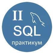 Отсутствие значения (NULL) — Шаг 1 — Stepik