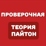 Проверочная: Основы языка Python, номера: 2, 6 — Stepik