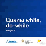Циклы while, do-while — Шаг 1 — Stepik