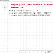 Перебор пар, троек, четвёрок и т. д. — Шаг 1 — Stepik