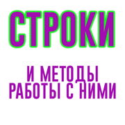 Строки — Шаг 10 — Stepik