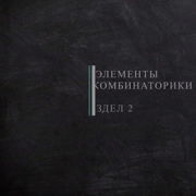 Сочетания — Шаг 10 — Stepik